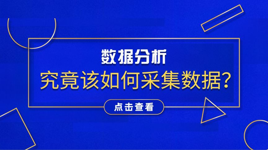究竟该如何采集数据?