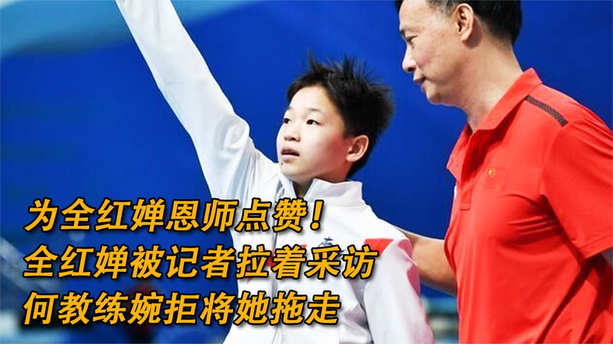 为全红婵恩师点赞!全红婵被记者拉着采访,何教练婉拒将她拖走