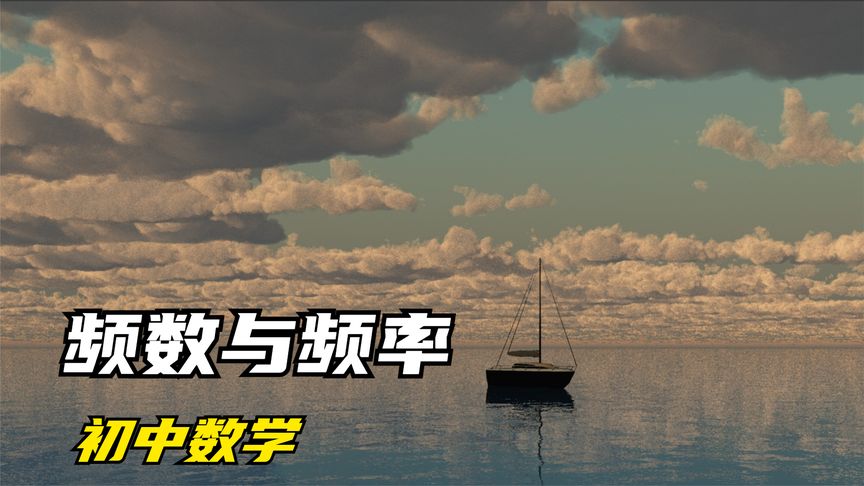 初中数学,《频数与频率》,中考数学必考知识点!