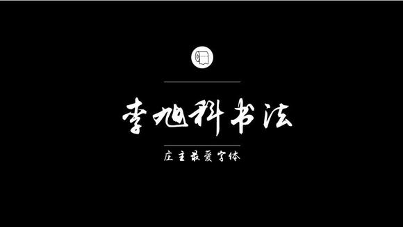 玩设计,这12款字体送您!