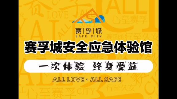 #安全生产 #安全教育 #应急科普