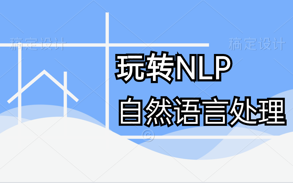 10个小时玩转NLP自然语言处理,清华教授用10个小时终于把NLP自然...