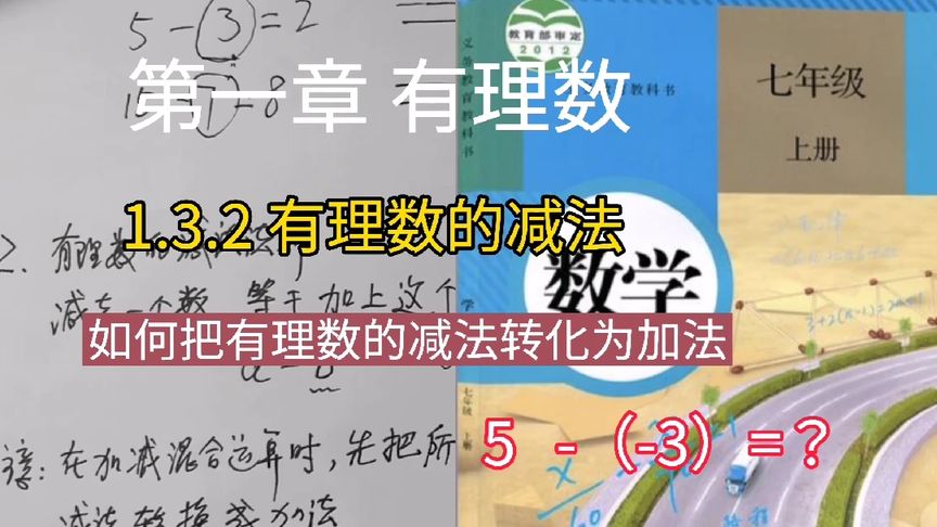 【初中数学】《七年级上册》1.3.2 有理数的减法