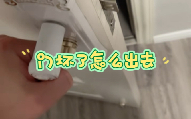 尿急但卧室门打不开怎么办