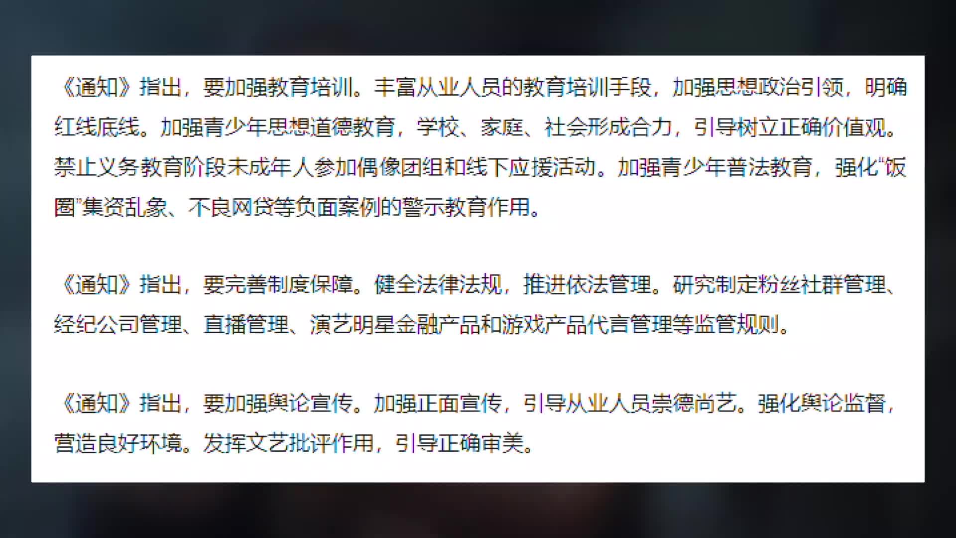 中央宣传部印发通知 部署文娱领域综合治理工作