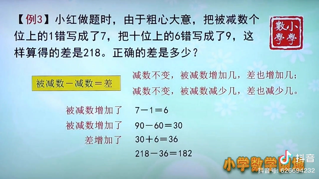 四年级奥数辅导课 只有找到被减数与差的变化联系 才能找到正确差