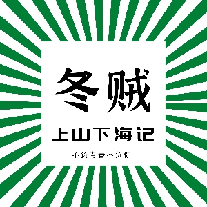 冬贼上山下海记 
