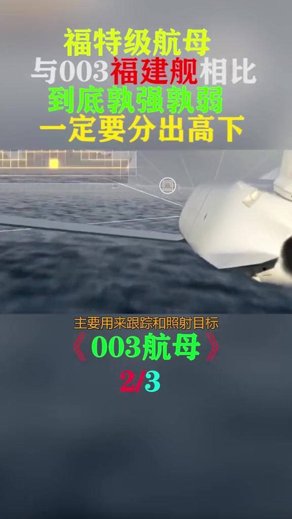 003福建舰航母到底比福特舰强在哪里?