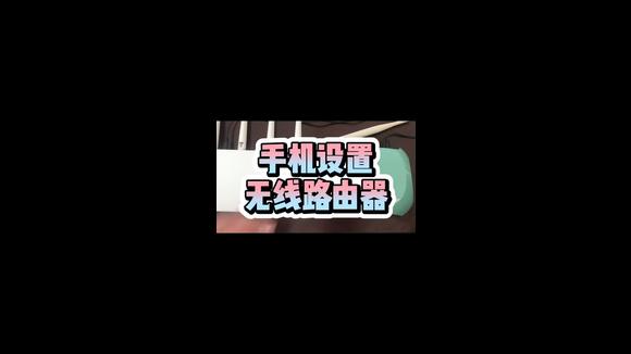 手机设置无线路由器