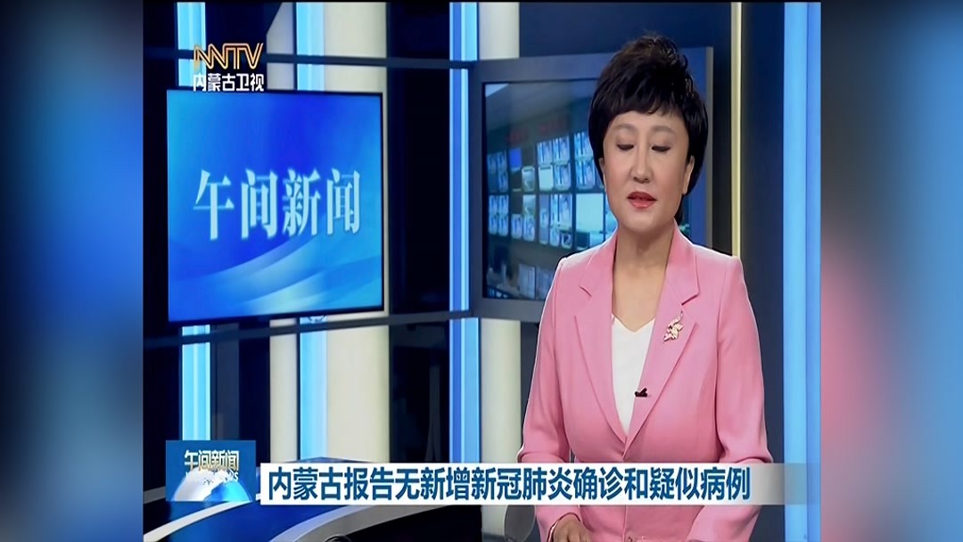   内蒙古报告无新增新冠肺炎确诊和疑似病例