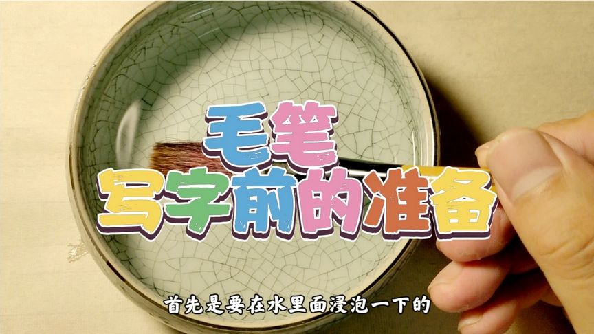 初学书法的朋友,毛笔在书写前需要准备什么,结束后怎么清洗?
