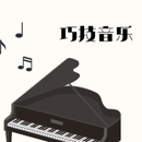 巧技音乐 