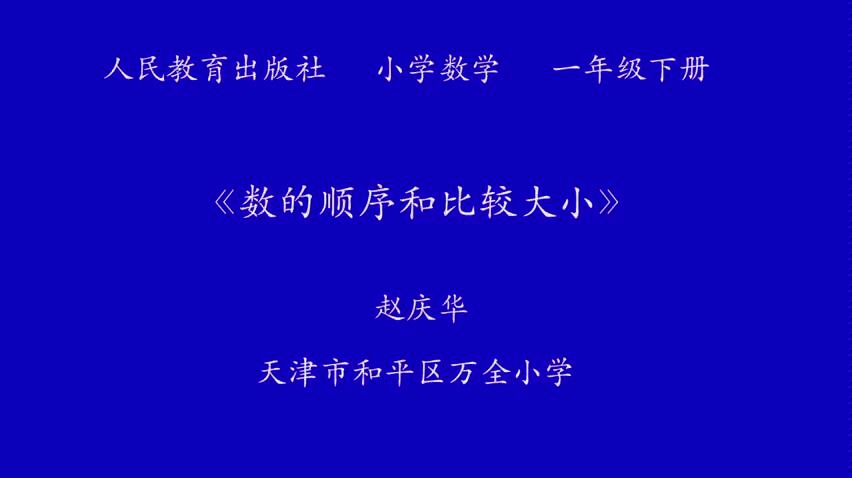 一年级数学下册 100以内数的认识 例4 数的顺序和比较大小