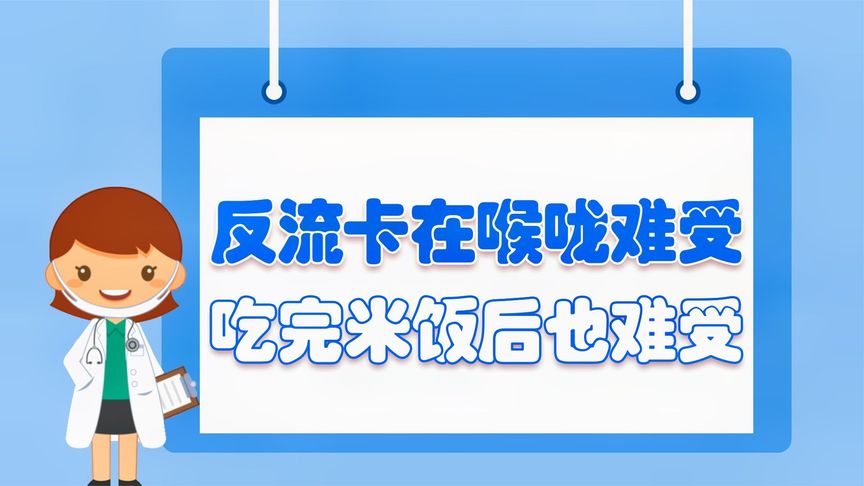 反酸 喉咙有异物感?可能是反流性食管炎在作祟
