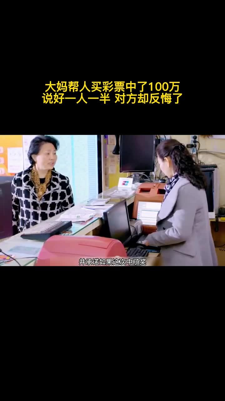 大妈帮人买彩票中100万,说好一人一半,对方却反悔了