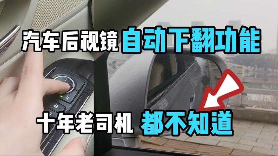 汽车后视镜自动下翻功能,十年老司机都不知道