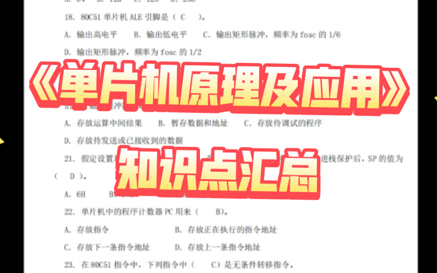 《单片机原理及应用》重点笔记+真题解析+知识点汇总+课后习题,考完...