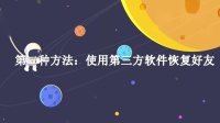 怎么恢复删除的微信好友,微信好友恢复软件-卓师兄