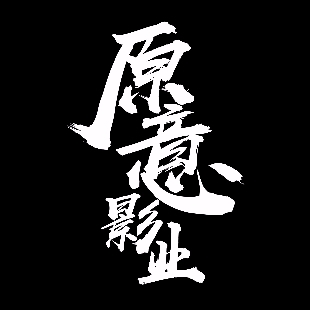 原意影业 