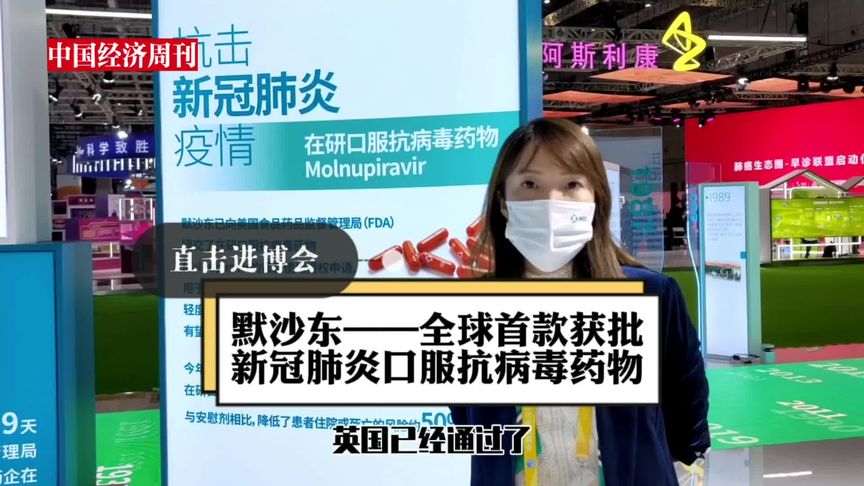 直击进博会 |来进博会看看全球首款获批新冠肺炎口服抗病毒药物!