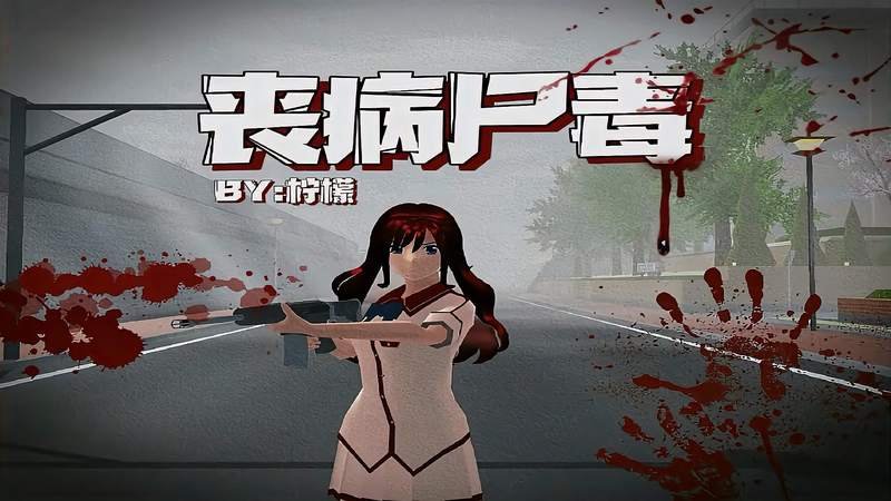 樱花校园模拟器:发个预告,女主长视频里这样