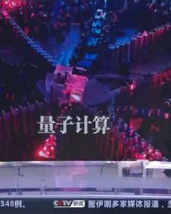 【实现里程碑式突破!#中国量子计算原型机九章问世#】我国科学家4日...