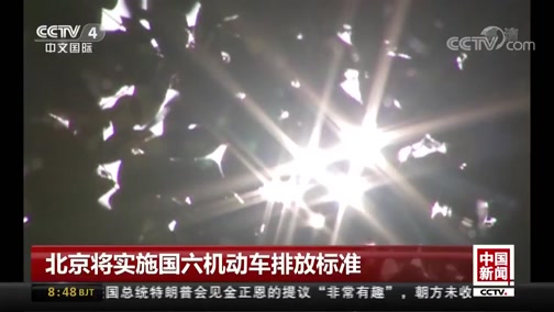 [中国新闻]北京将实施国六机动车排放标准