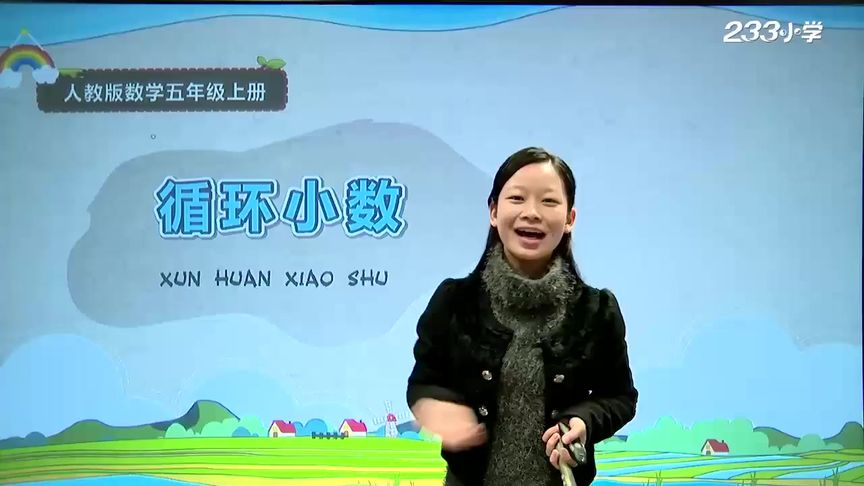 【人教版】小学五年级数学上册.14-循环小数