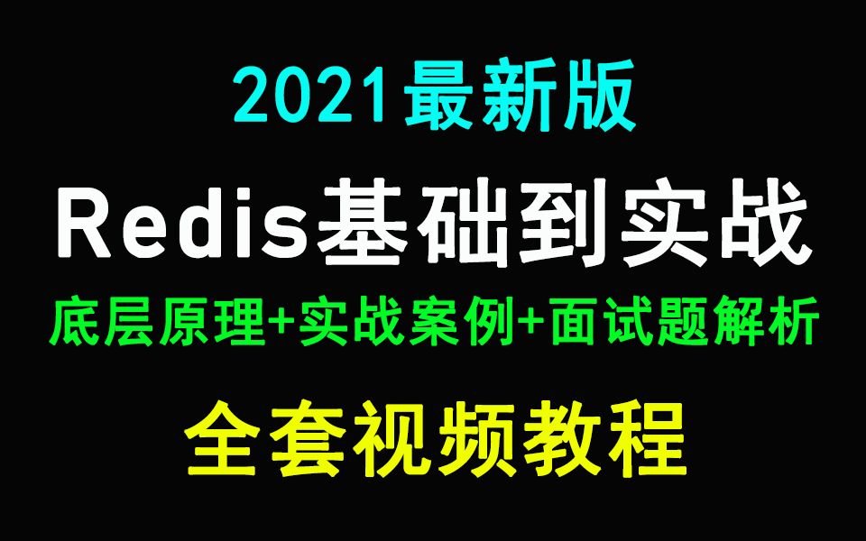 Redis教程Redis入门进阶到实战案例全套视频教程