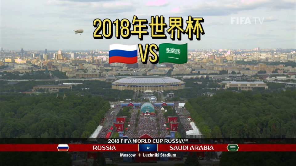 ⚡2018年世界杯⚡首战俄罗斯VS沙特阿拉伯