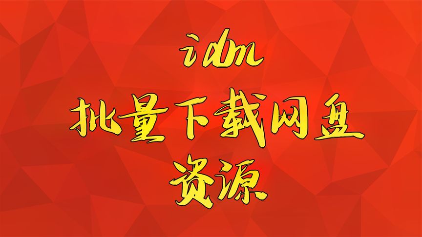 简单高效,用idm快速批量下载网盘文件