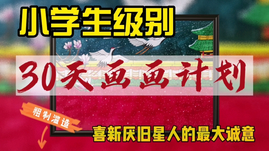 30天画画计划(小学生级别)
