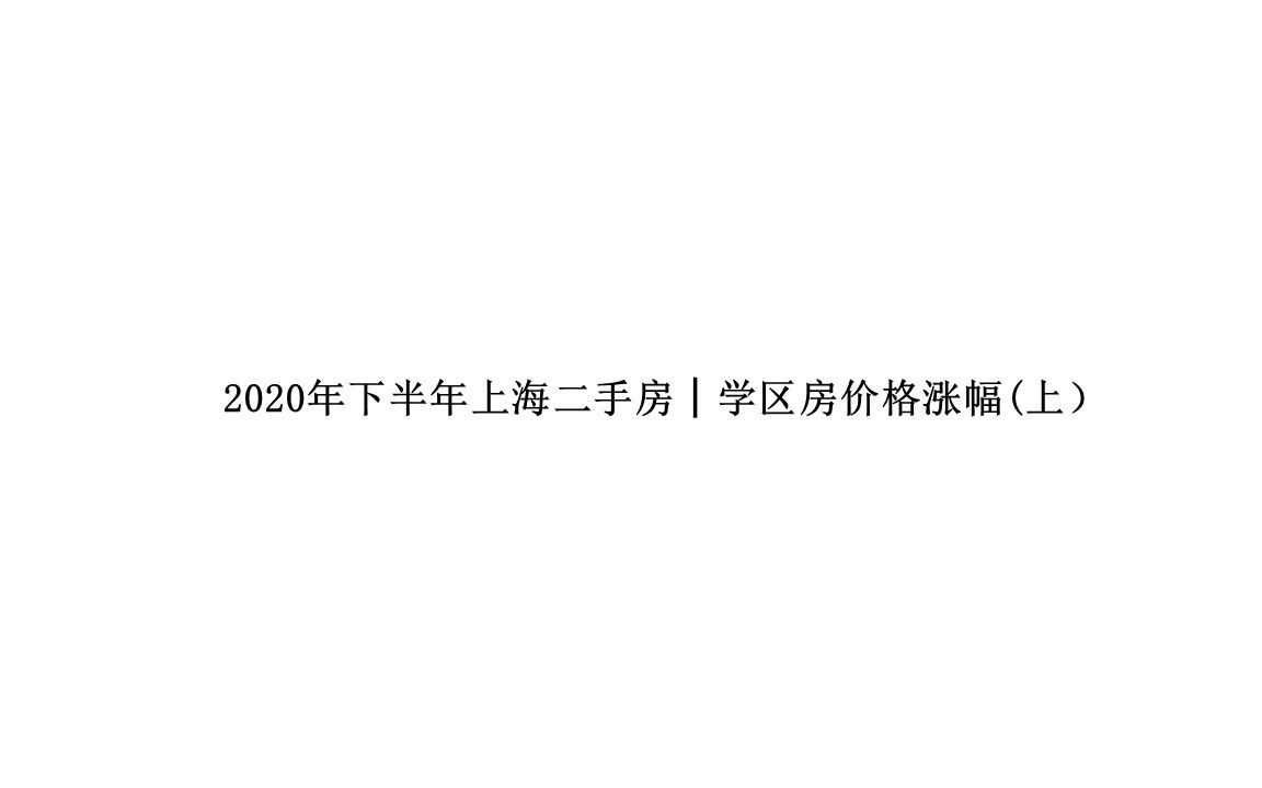 2021年初上海二手房│学区房价格涨幅(上)│看房日记