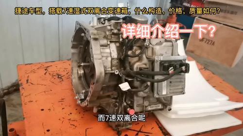 捷途车型,所使用7速湿式双离合,一款什么的变速箱,先容一下?