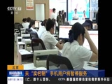 [新闻直播间]北京:未“实名制”手机用户将暂停服务