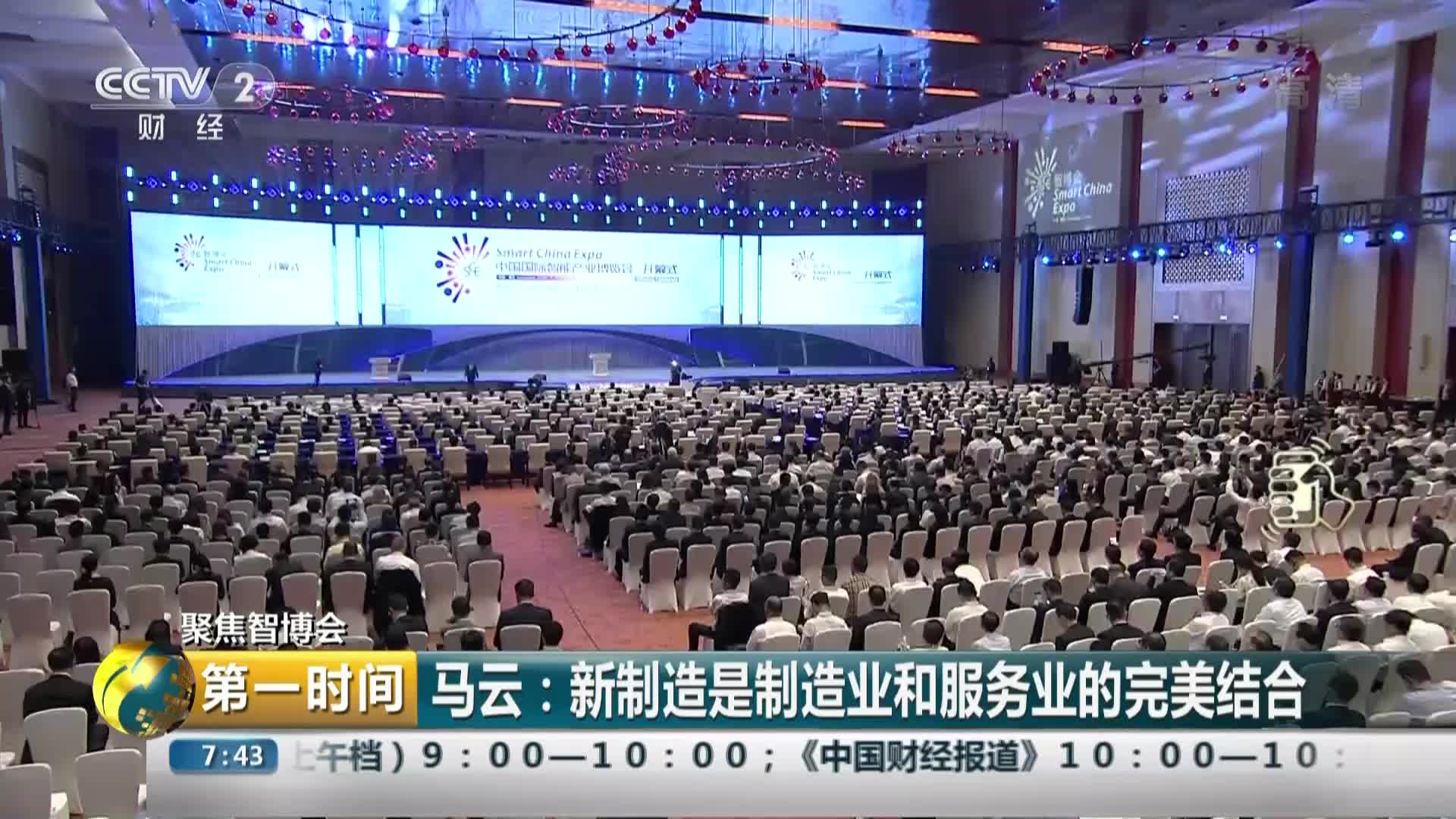 聚焦智博会:马云新制造是制造业和服务业的完美结合