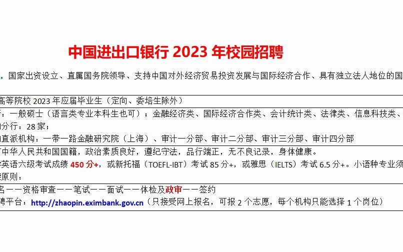 国家政策性银行,中国进出口银行23年校园招聘开启了