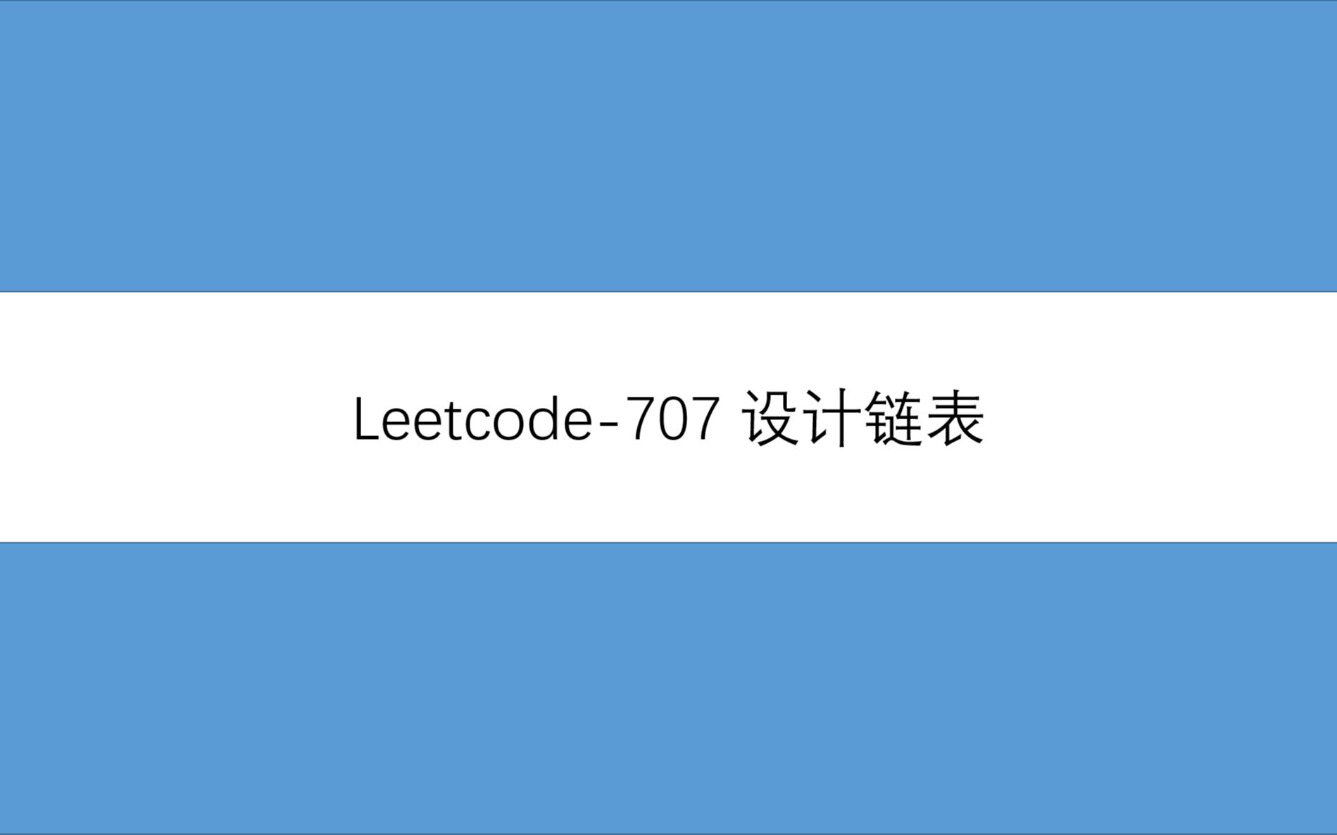 leetcode-707 设计链表