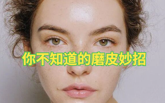 【 人像磨皮】你不知道的人像磨皮小妙招