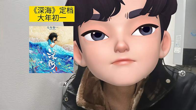 动画电影《深海》定档大年初一,我已经无法用语言形容