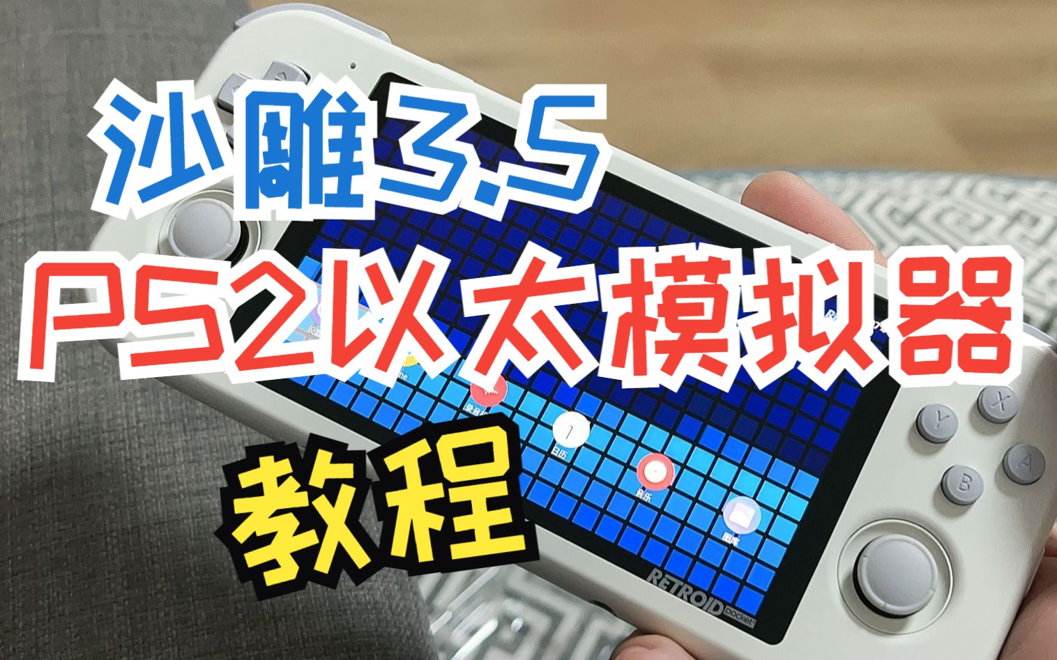 沙雕3.5以太模拟器设置教程