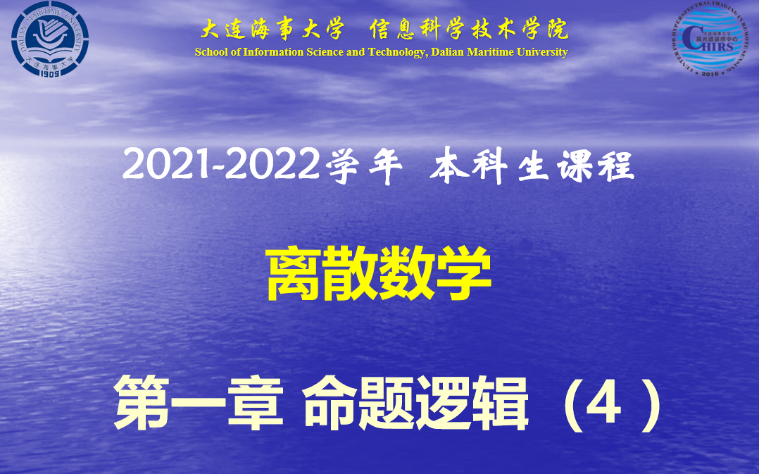 离散数学-第一章 命题逻辑-(4)