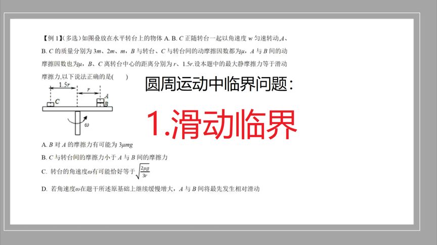圆周运动中临界问题:1滑动临界(习题1)