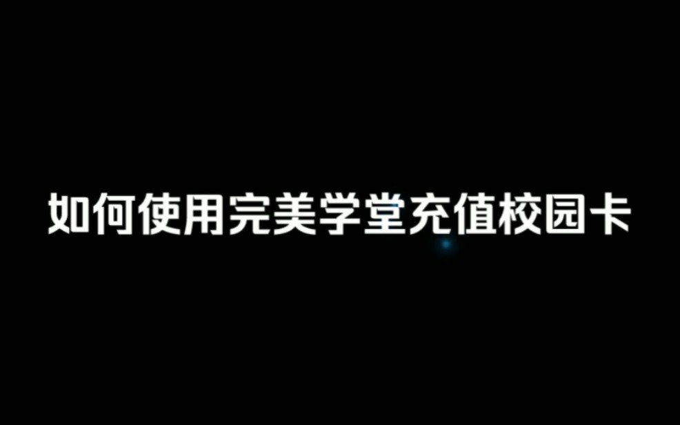 如何使用完美学堂充值校园卡