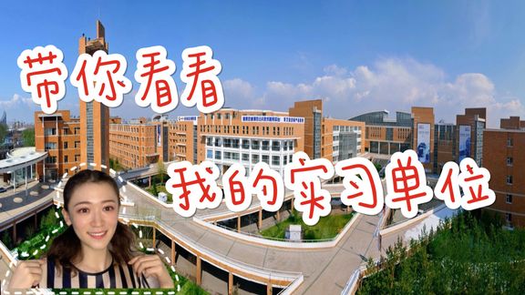 VLOG 31:【收官】带你来看看我的实习单位|高端大气!风景优美!