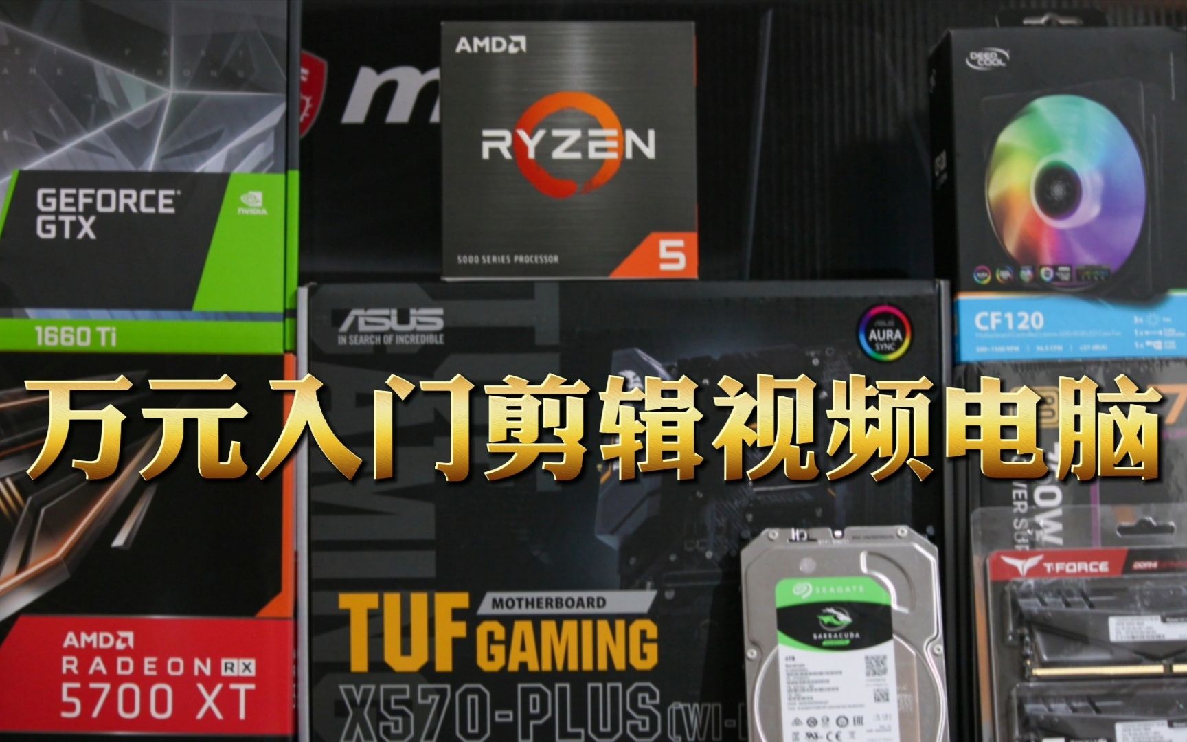 2021年,怎么组装一台剪辑视频的电脑|Ryzen 5 5600|RX 5700XT|TUF ...