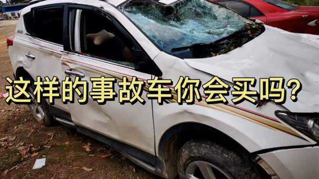 事故修复的车,比市场价便宜几万,可以零首付!这样的车你考虑吗