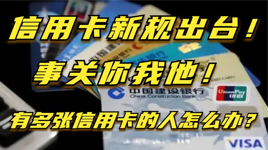 信用卡新规落地,我们还能继续刷信用卡吗?对这三类人影响最大!
