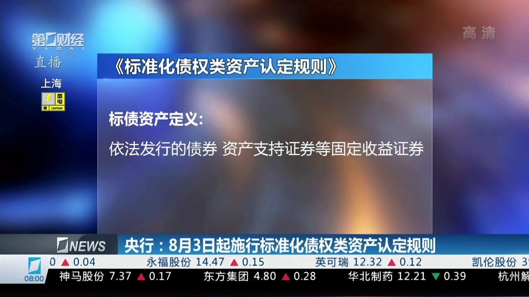 央行:8月3日起施行标准化债权类资产认定规则