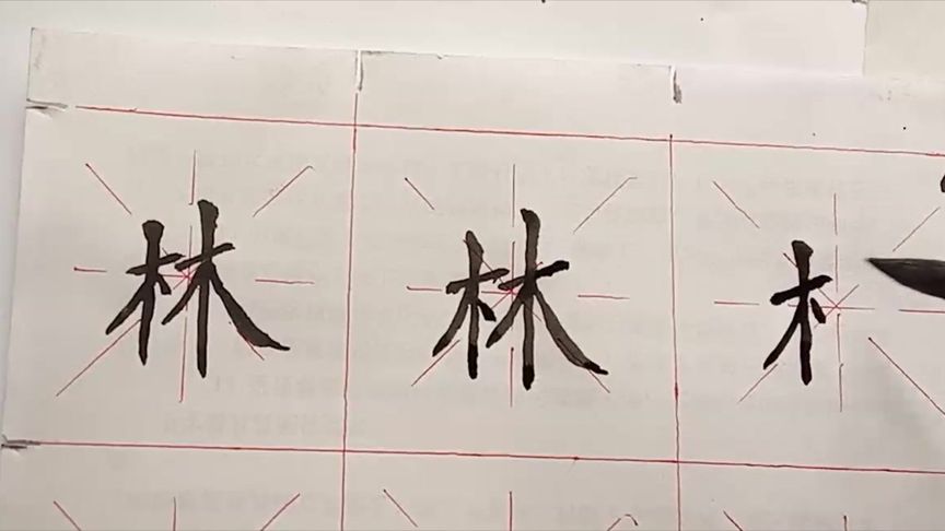 一年级上册 林字的写法